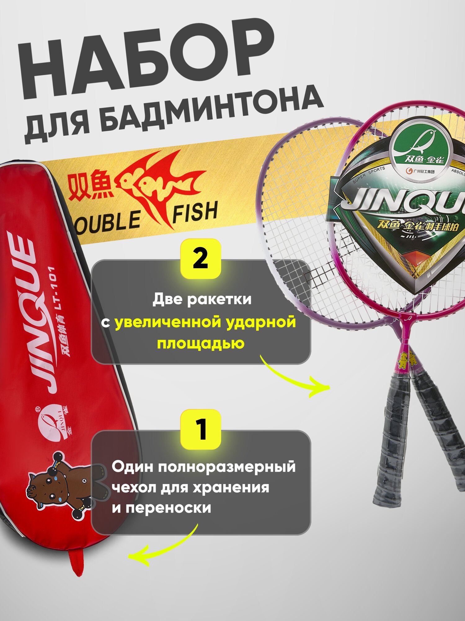 Набор для бадминтона DOUBLE FISH JINQUE LT-101, детские, 2 ракетки