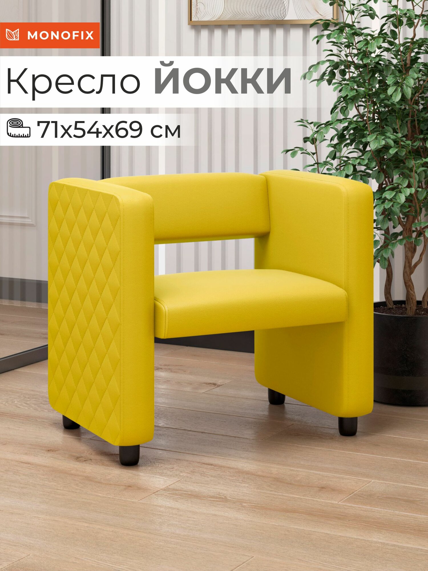 Кресло мягкое MONOFIX йокки экокожа желтый для зоны ожидания офиса, салона