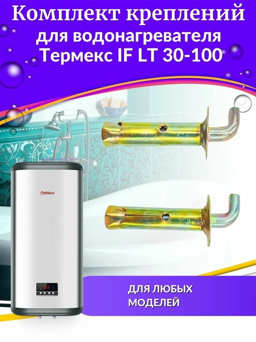 Комплект креплений водонагревателя Thermex IF LT 30-100