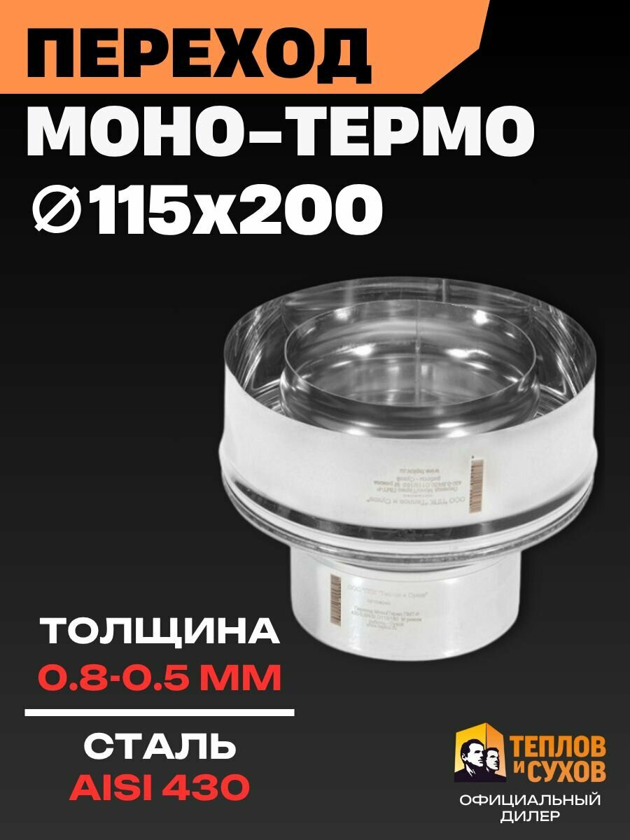 Старт сэндвич для дымохода 115х200, переход моно - термо из нержавеющей стали AISI 430 (0.8 мм) AISI 430 (0.5 мм), сборка по конденсату для банной печи, камина и котла