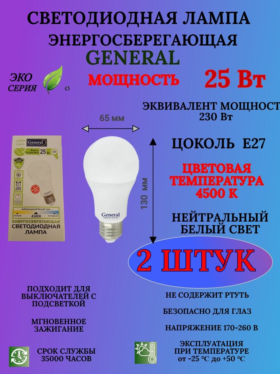 Светодиодная лампа General E27, 25Вт. 4500 К, (2 шт.)