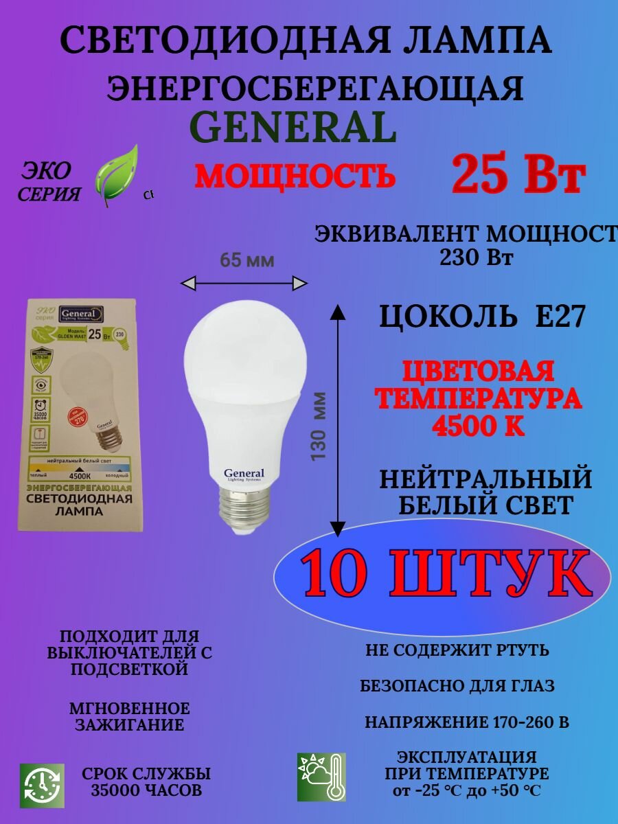 Светодиодная лампа General E27, 25Вт. 4500 К, (10 шт.)