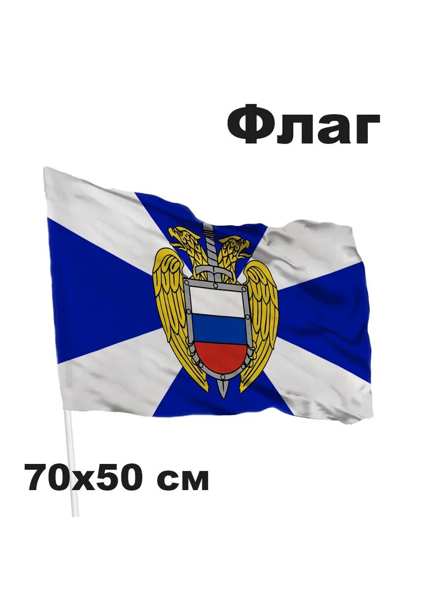 Флаг Федеральной службы охраны РФи (ФСО России)