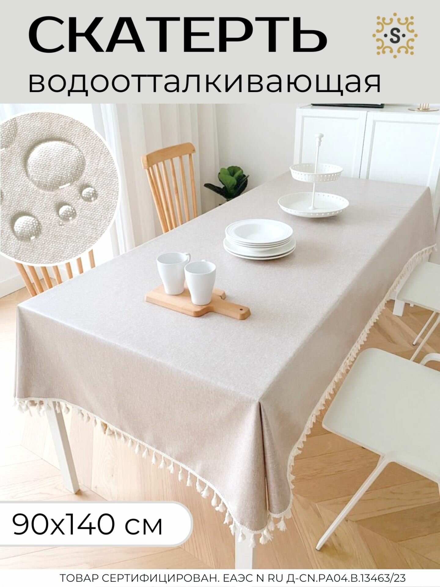 Скатерть на стол водоотталкивающая тканевая, не клеенка, скандинавский стиль, 90*140 см, Бохо ZH