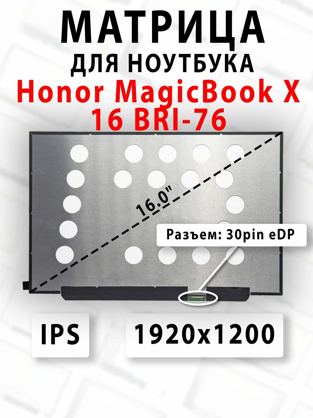 Матрица для ноутбука Honor MagicBook X16 X 16 BRI-76 - (16.0' - 60hz - 1920x1200 - IPS - 30pin)