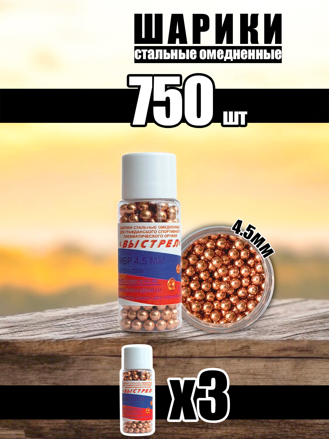 Шарики для пневматики Выстрел, омедненные, 4.5 мм, для тренировки и развлечений, 750 штук