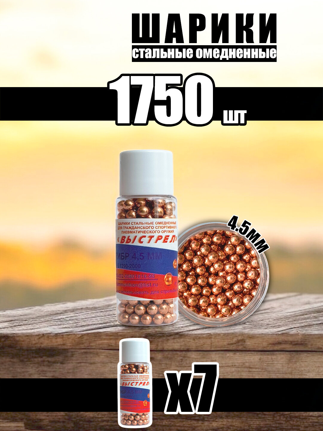 Шарики для пневматики Выстрел, омедненные, 4.5 мм, для тренировки и развлечений, 1750 штук