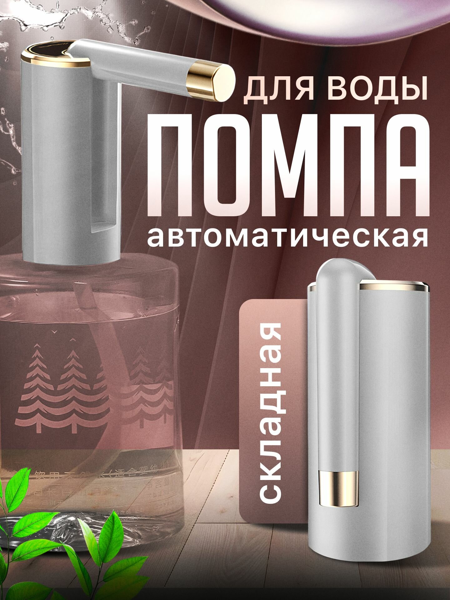 Помпа для воды 19л, электрическая с мощным насосом, складная, серая с золотом