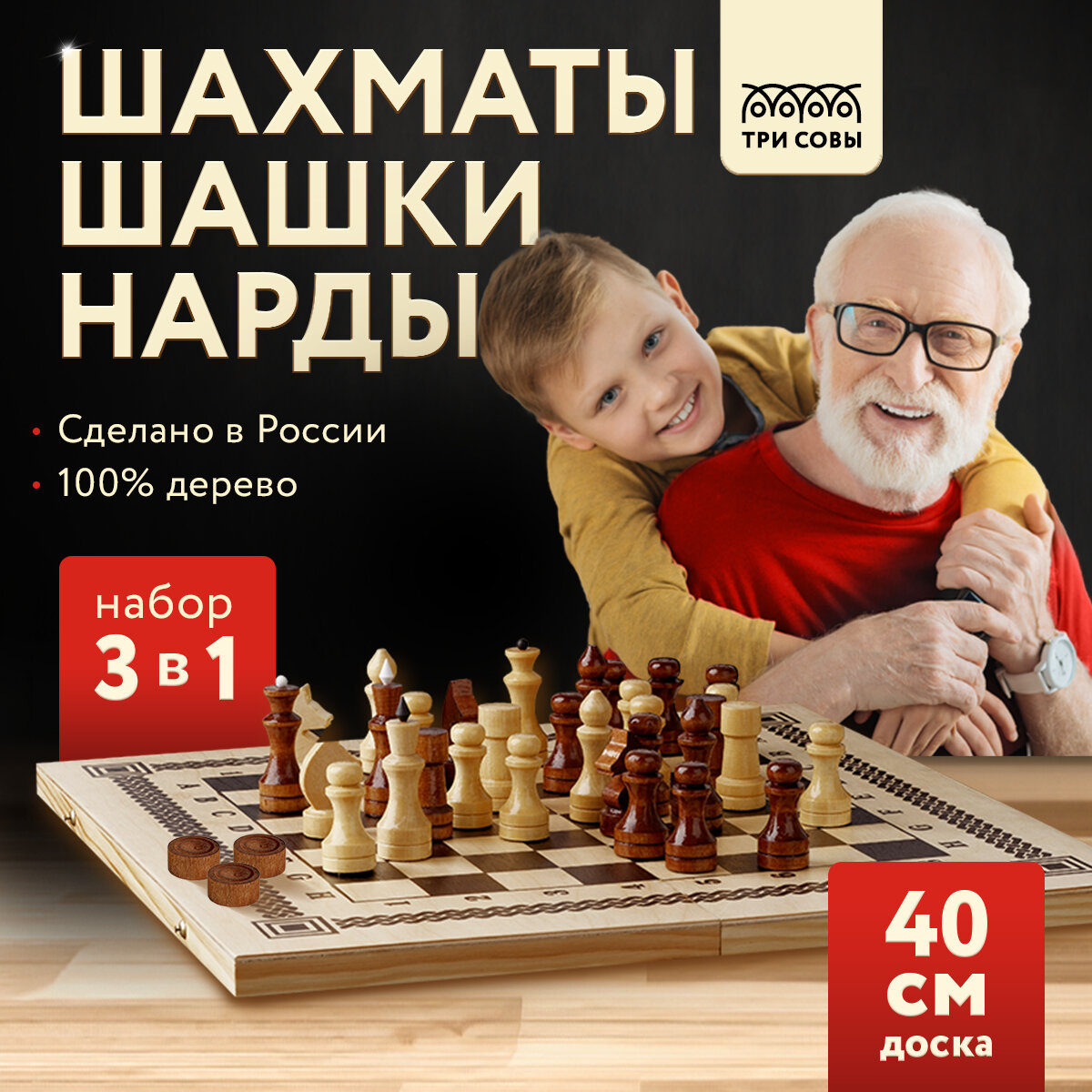 Набор игр ТРИ совы 3в1 "Нарды, шашки, шахматы", обиходные, с деревянной доской 40*40, поле 29*29