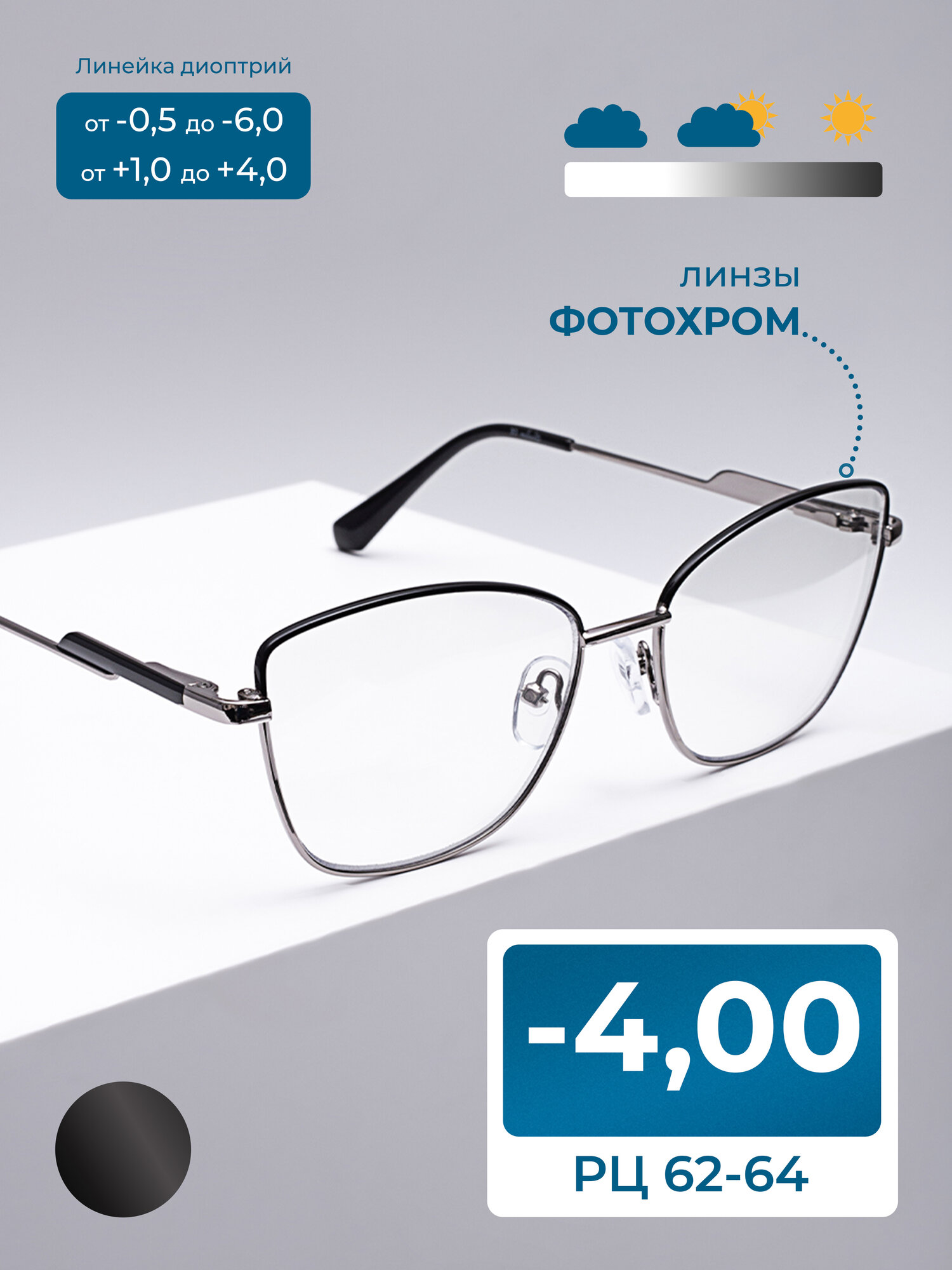 Женские очки для дали фотохром (-4.00) GLODIATR 2138 C1, фотохром, UV-400, BLUE BLOCKER, цвет черный, без футляра, стигматические, РЦ 62-64
