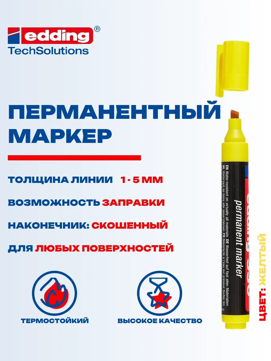 Маркер Edding E-330 перманентный, скошенный наконечник 1-5 мм, желтый {E-330#5} 1 шт