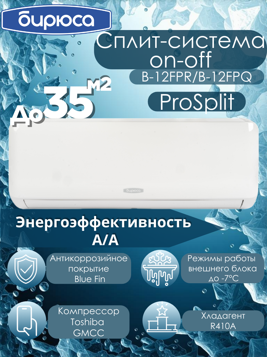 Кондиционер Бирюса "Fortuna" B-12FPR, 35 кв. м, 12BTU, скрытый дисплей, 4 скорости вентилятора