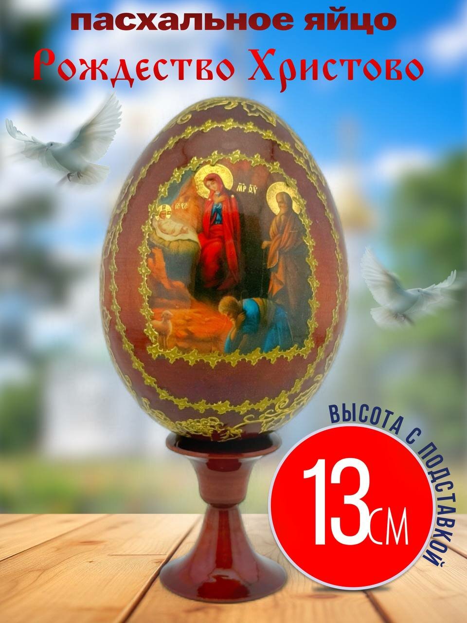Яйцо пасхальное деревянное икона Рождество Христово сувенир на Пасху 13 см Орнамент