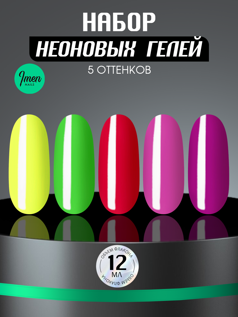 IMEN Имень набор гелей для моделирования неон - 5 шт по 15 гр