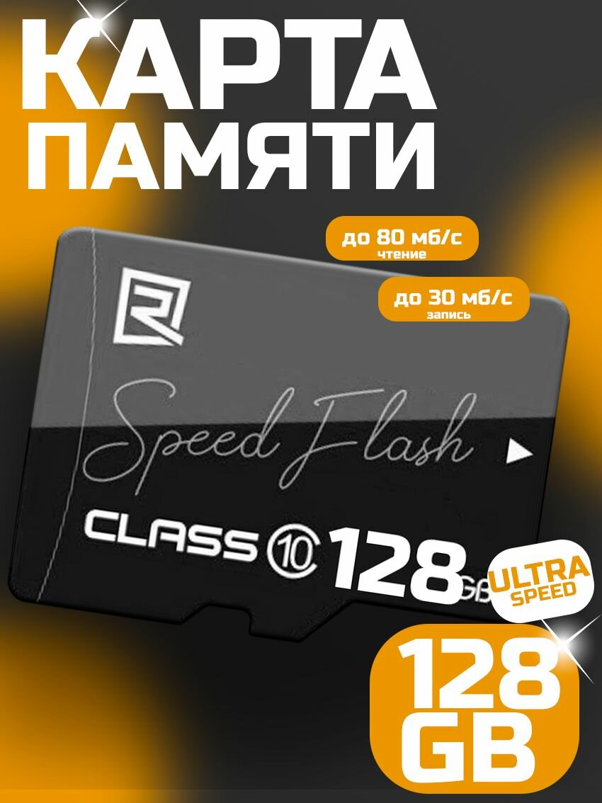 128 ГБ Карта памяти microSDXC Ultra Speed, Class 6, A1, запись - 50 Мбайт/сек, чтение - 80 Мбайт/сек, 1 SD Card