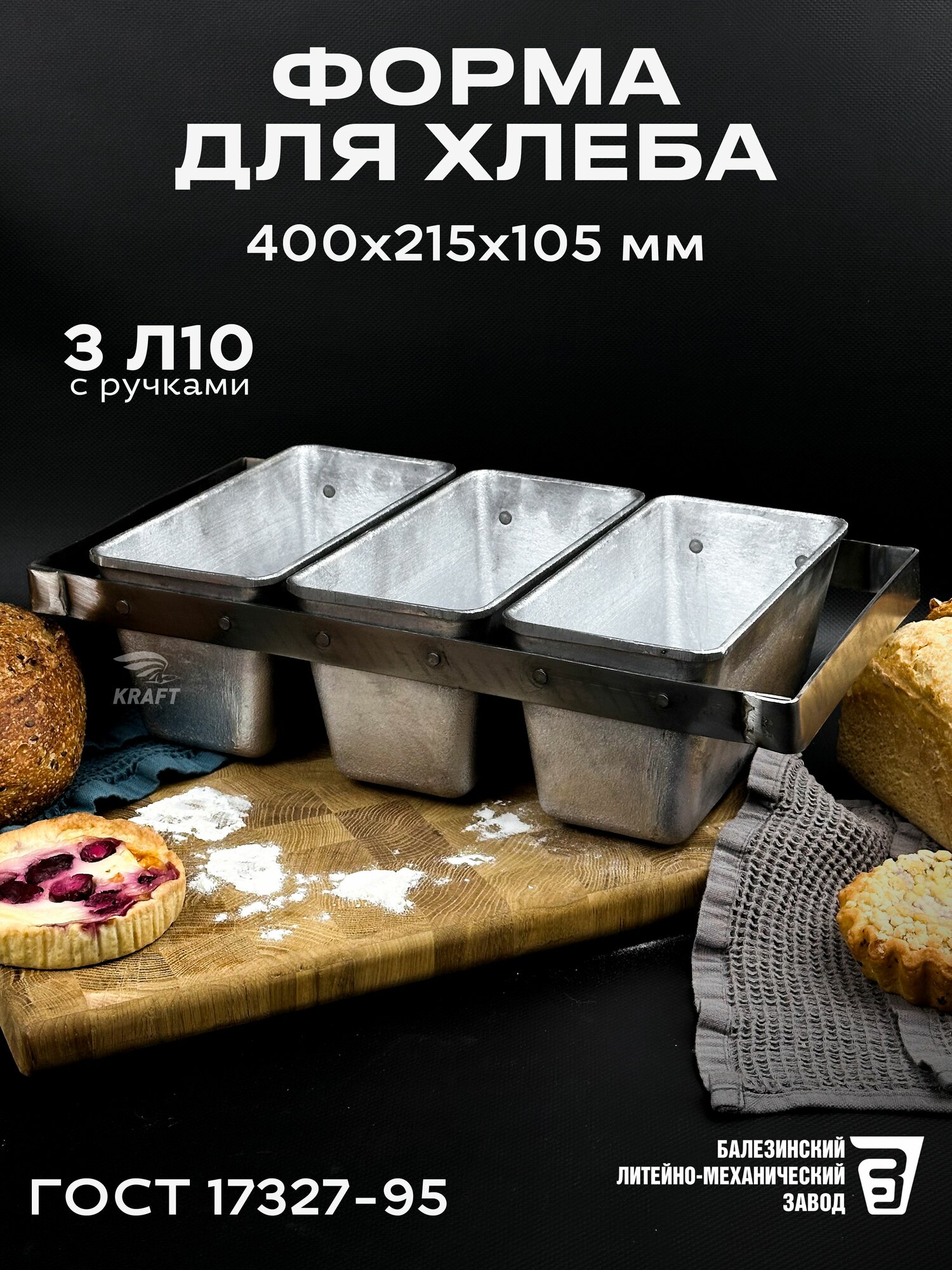 Форма хлебопекарная 3 Л10 с ручками 400х215х105 мм из пищевого алюминия АК5М2 для хлеба ГОСТ 1583-93