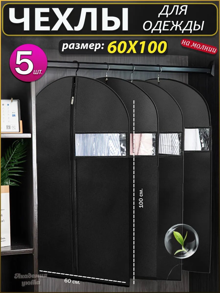 Чехол для одежды, 100 см х 60, 5 шт