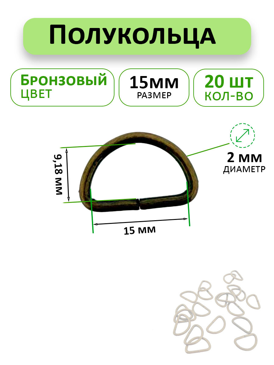 Полукольца фурнитура для сумок 15мм 20шт