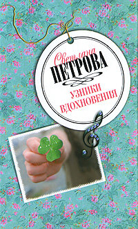 ЛюбитьПоРусски Петрова С. В. Узники вдохновения