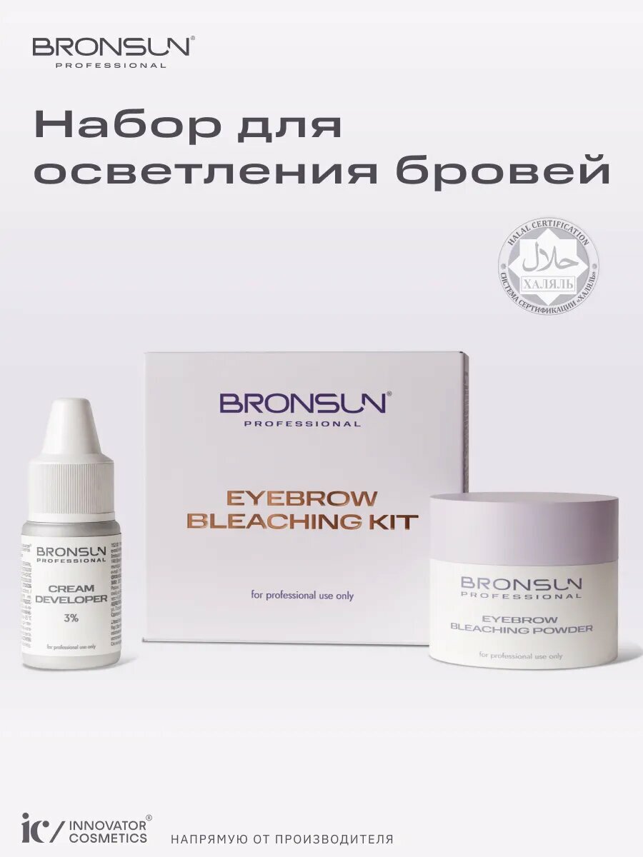 Набор для осветления бровей Innovator Cosmetics BRONSUN, до 5 тонов