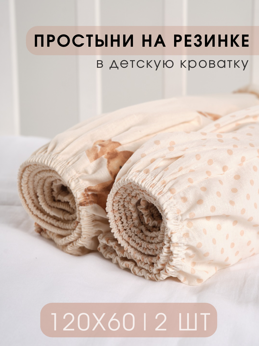 Набор простыней на резинке 60х120 см Ночь Нежна Тедди, бязь, хлопок 100%