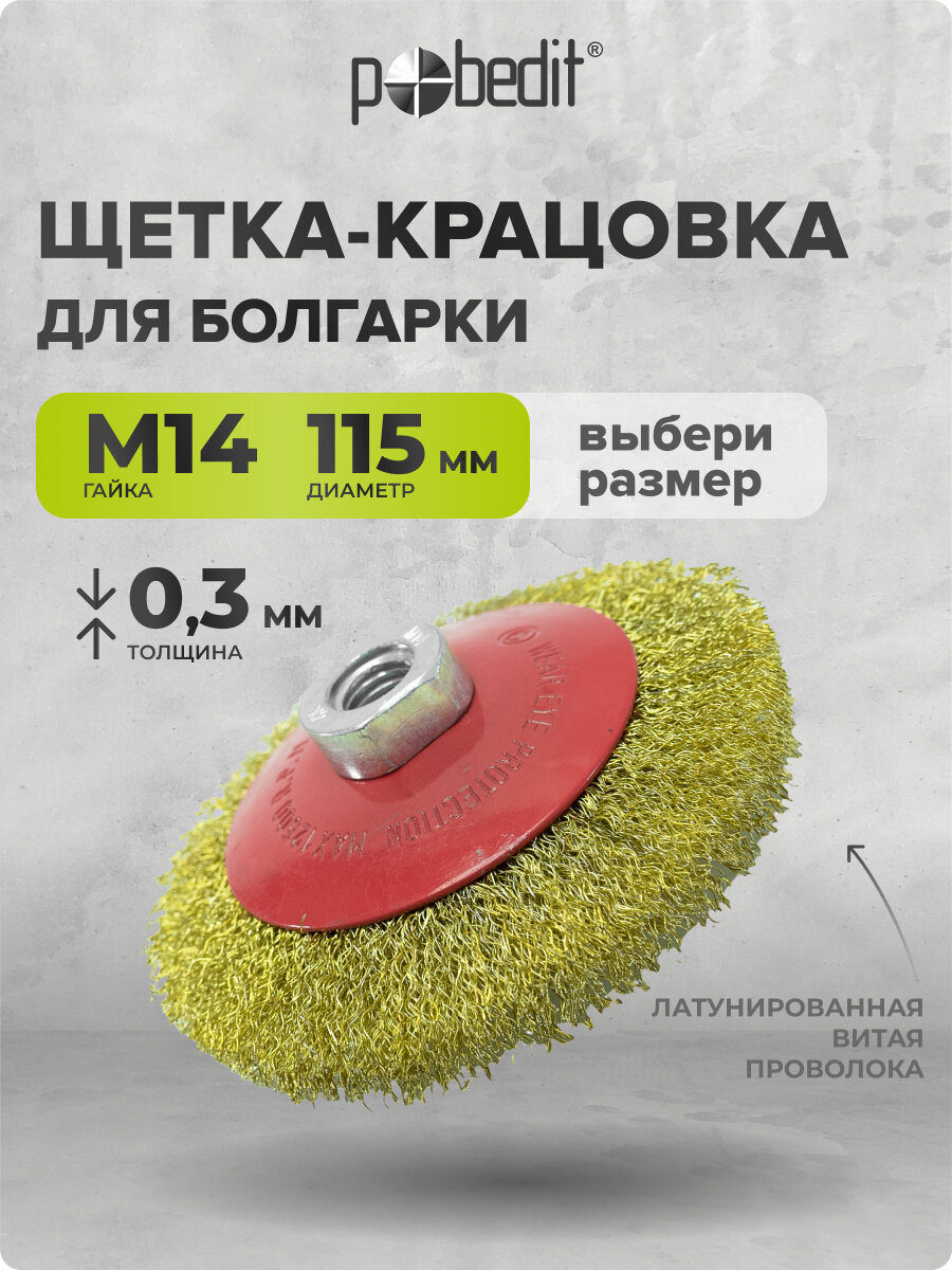 Щетка-крацовка коническая 115мм/M14 Pobedit