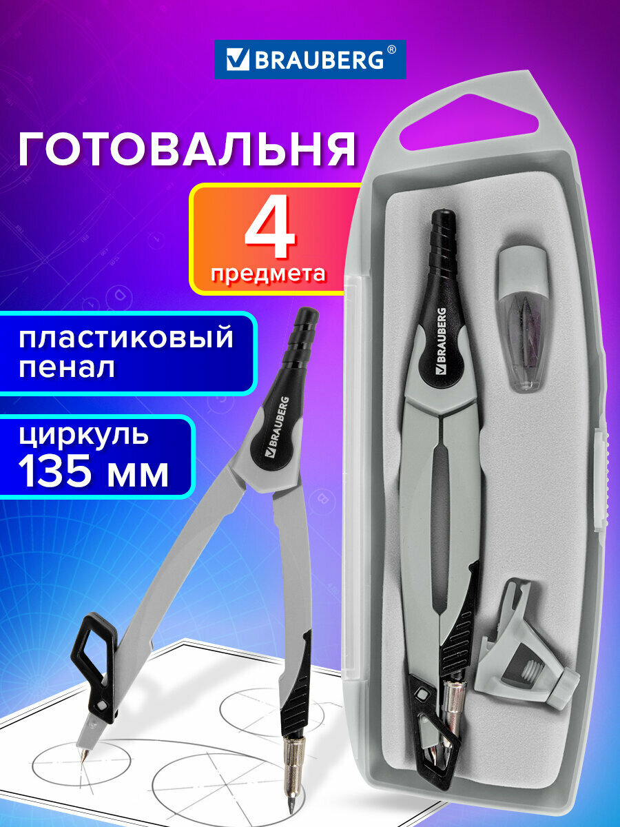 Готовальня с циркулем школьная 135 мм, набор 4 предмета для черчения, чертежные принадлежности в пластиковом пенале, Brauberg Ultra, 210821