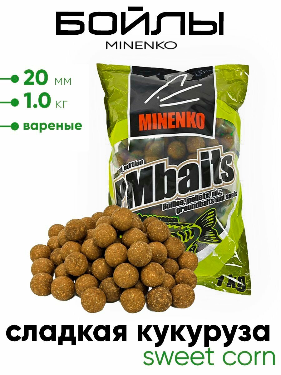 Бойлы Миненко 20мм, варёные,1,0кг.