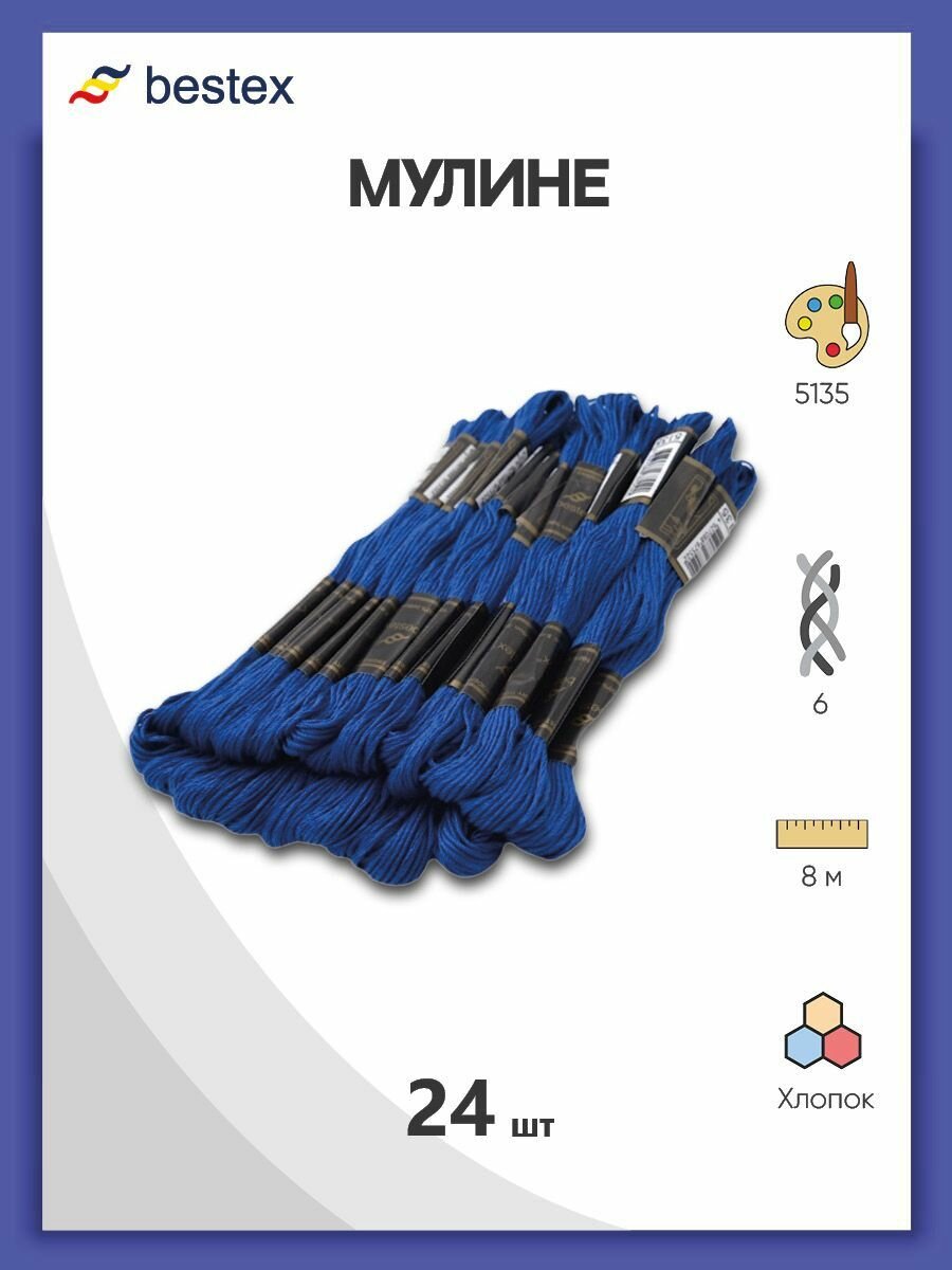 Мулине одноцветный набор Bestex, мерсеризованный хлопок, 24 шт (5135)