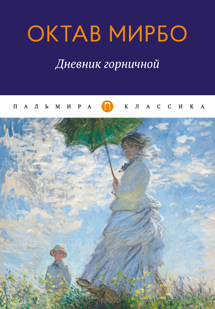 Дневник горничной