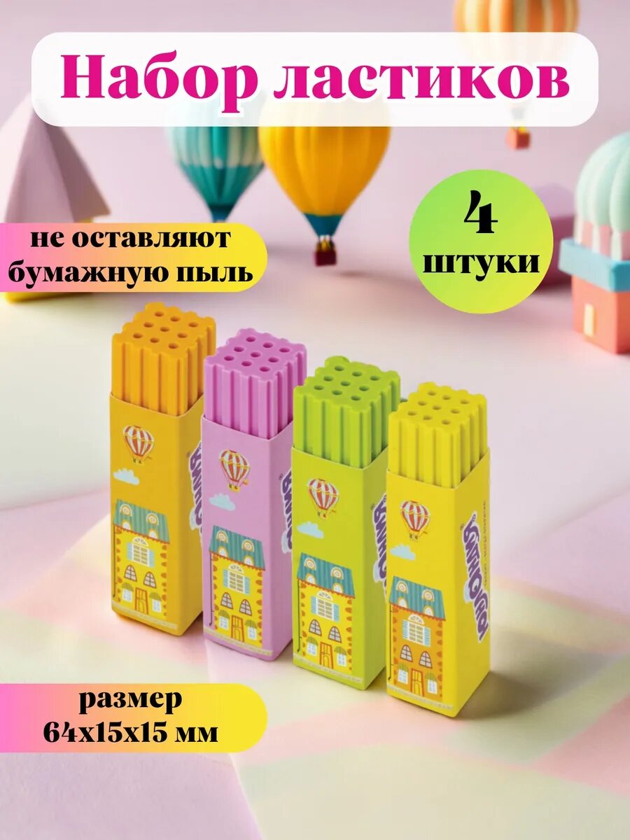 Ластик школьный фигурный набор 4 штуки