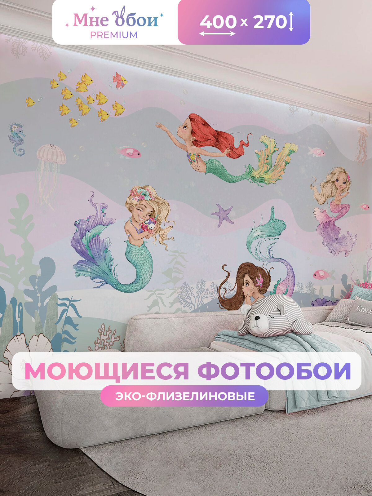 Фотообои на стену в детскую 3d 400х270 (ШхВ) фото обои для девочки, русалки