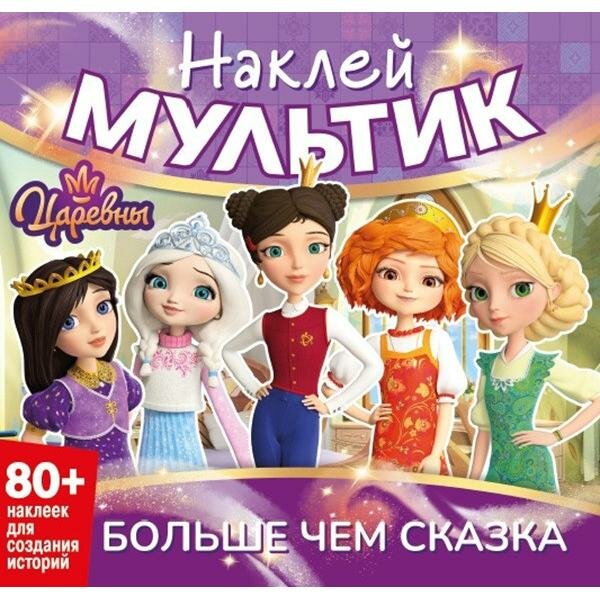 Книга с наклейками ND Play Наклей мультик. Царевны, больше чем сказка, 80 элементов