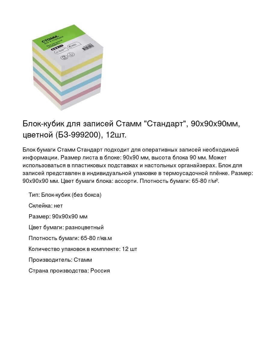 Блок-кубик для записей Стамм "Стандарт", 90x90x90мм, цветной (БЗ-999200), 12шт.