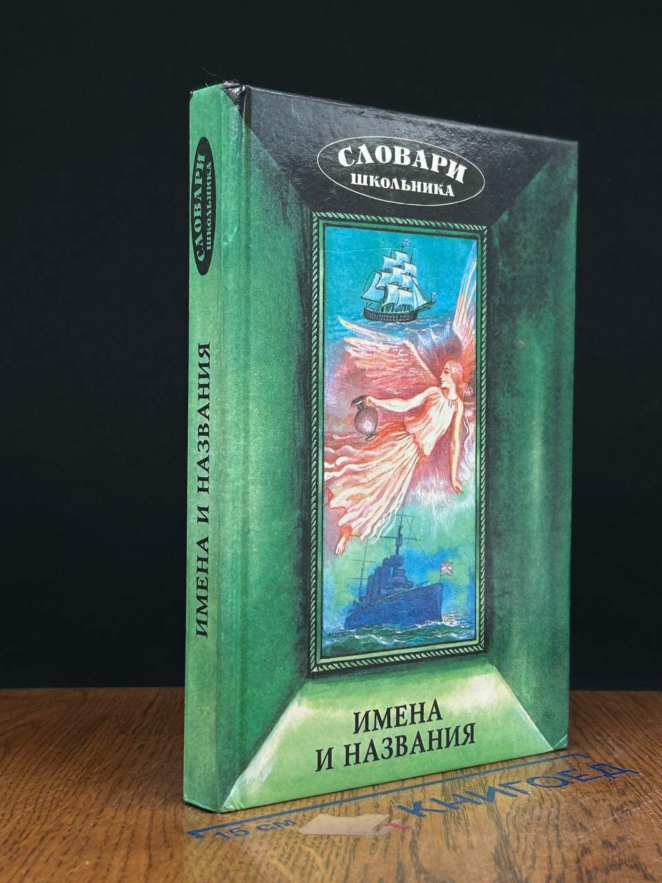 Книга. Имена и названия 1998 (2044255628679)