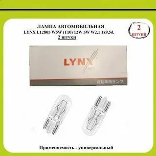 Лампа габаритная W5W 12V LYNX. Цена за 10шт. Япония