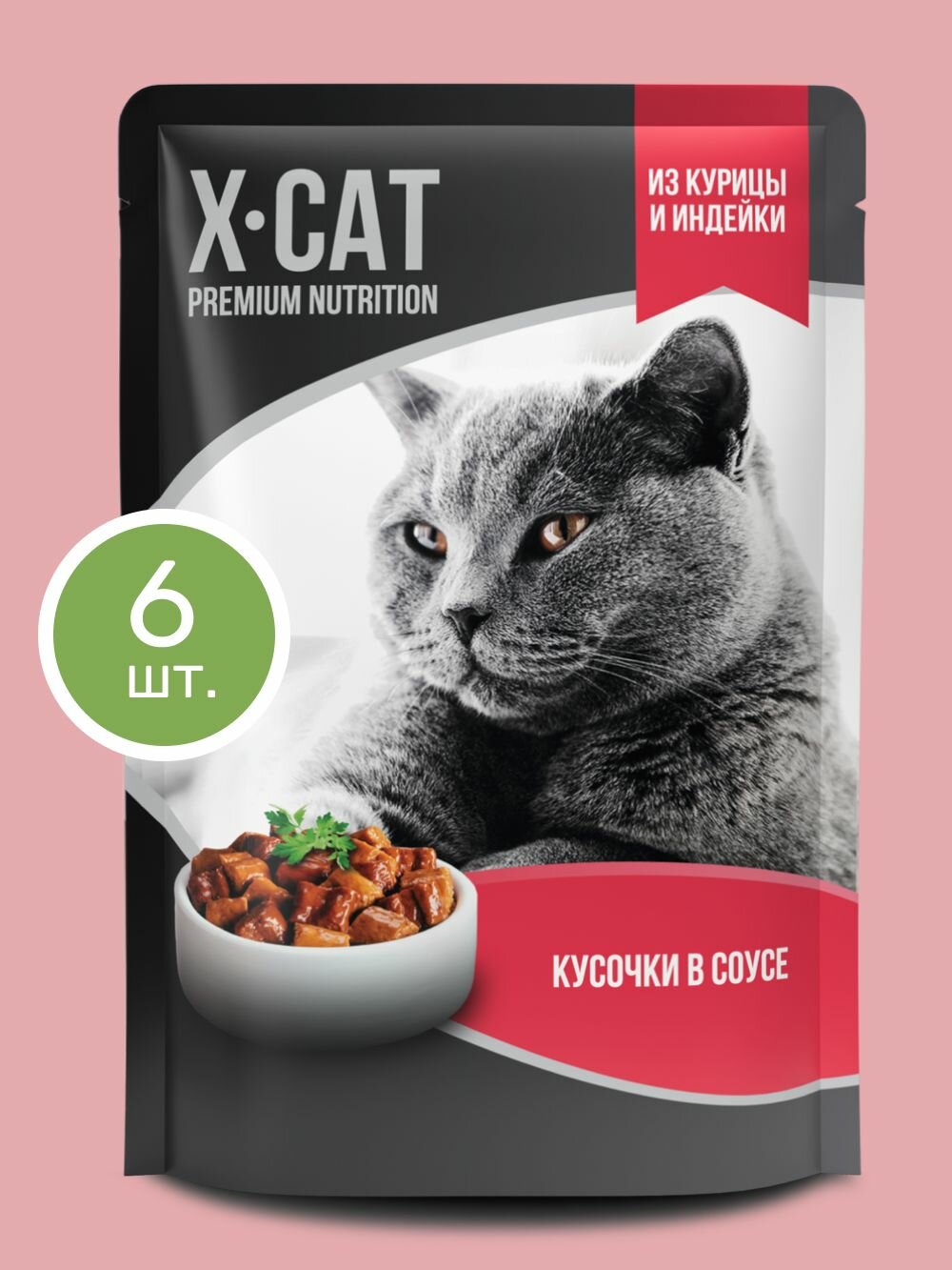 Корм влажный X-CAT для кошек курица и индейка в соусе 85 г х 6 шт