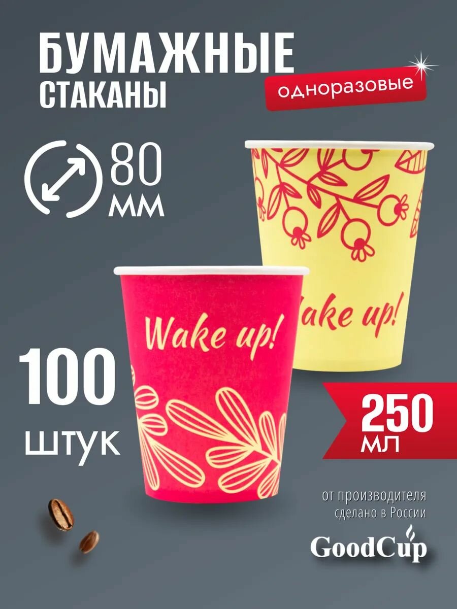 Стаканы одноразовые бумажные GoodCup для кофе и чая 250 мл 100 штук