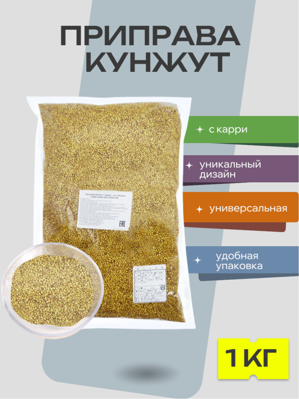 Приправа Tohosyokuhin из кунжута с добавлением карри 1 кг, Япония