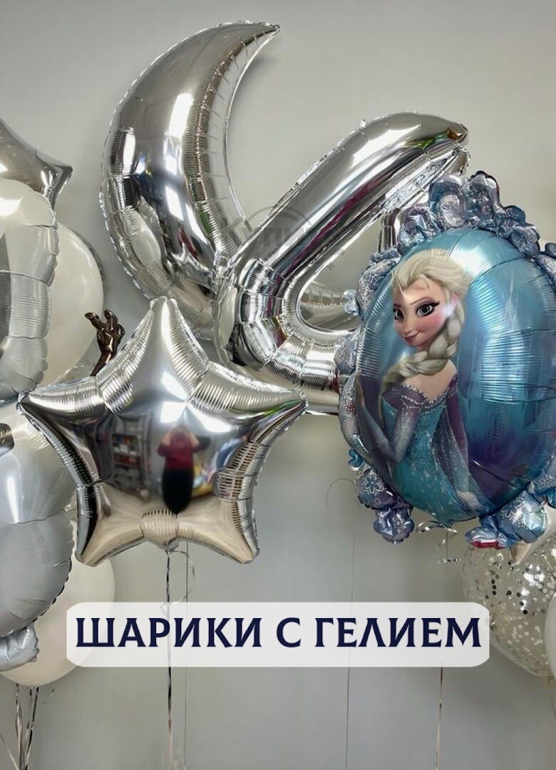 Воздушные шары с гелием, шарики воздушные "Эльза и Анна" №2630