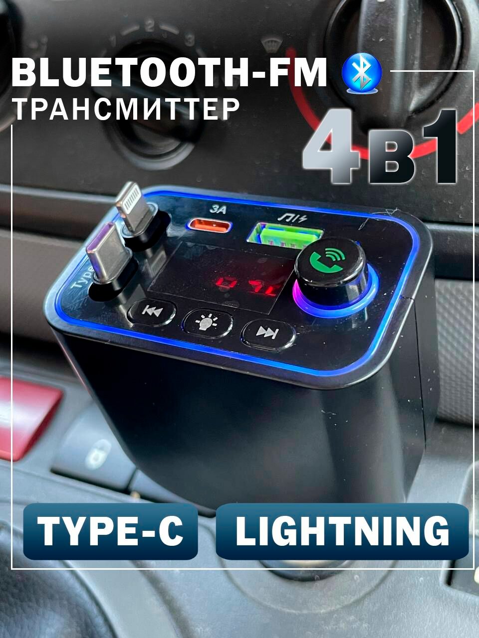 Трансмиттер bluetooth автомобильный в прикуриватель