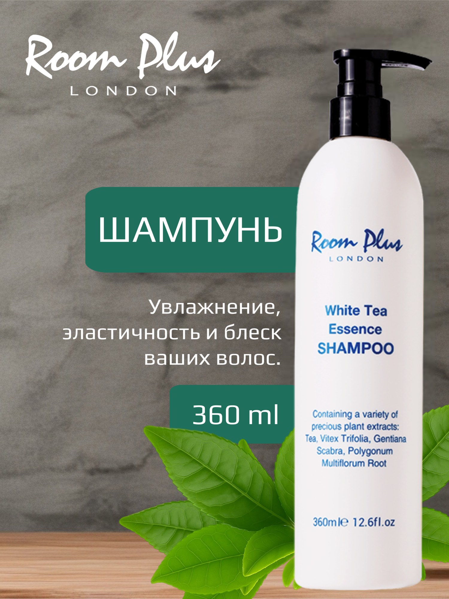 Шампунь White Tea с экстрактом чайного дерева - ТМ Room Plus 360 ml