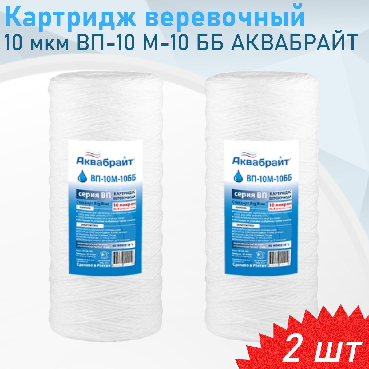 Картридж механической очистки веревочный 10 мкм ВП-10 М-10 ББ аквабрайт, 2 шт