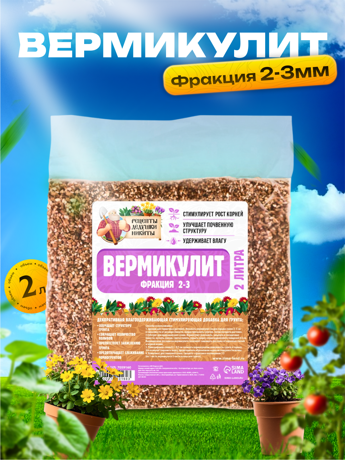 Вермикулит "Рецепты дедушки Никиты", для растений, фракция 2-3мм, 2л