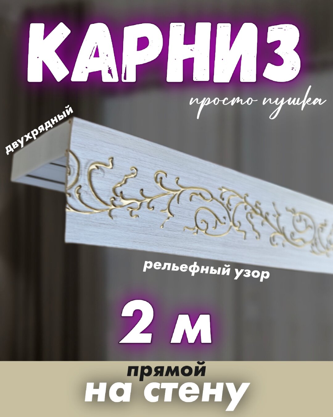 Карниз двух рядный 200 см требует сборки на кухню цвета бежевого твоя зона комфорта