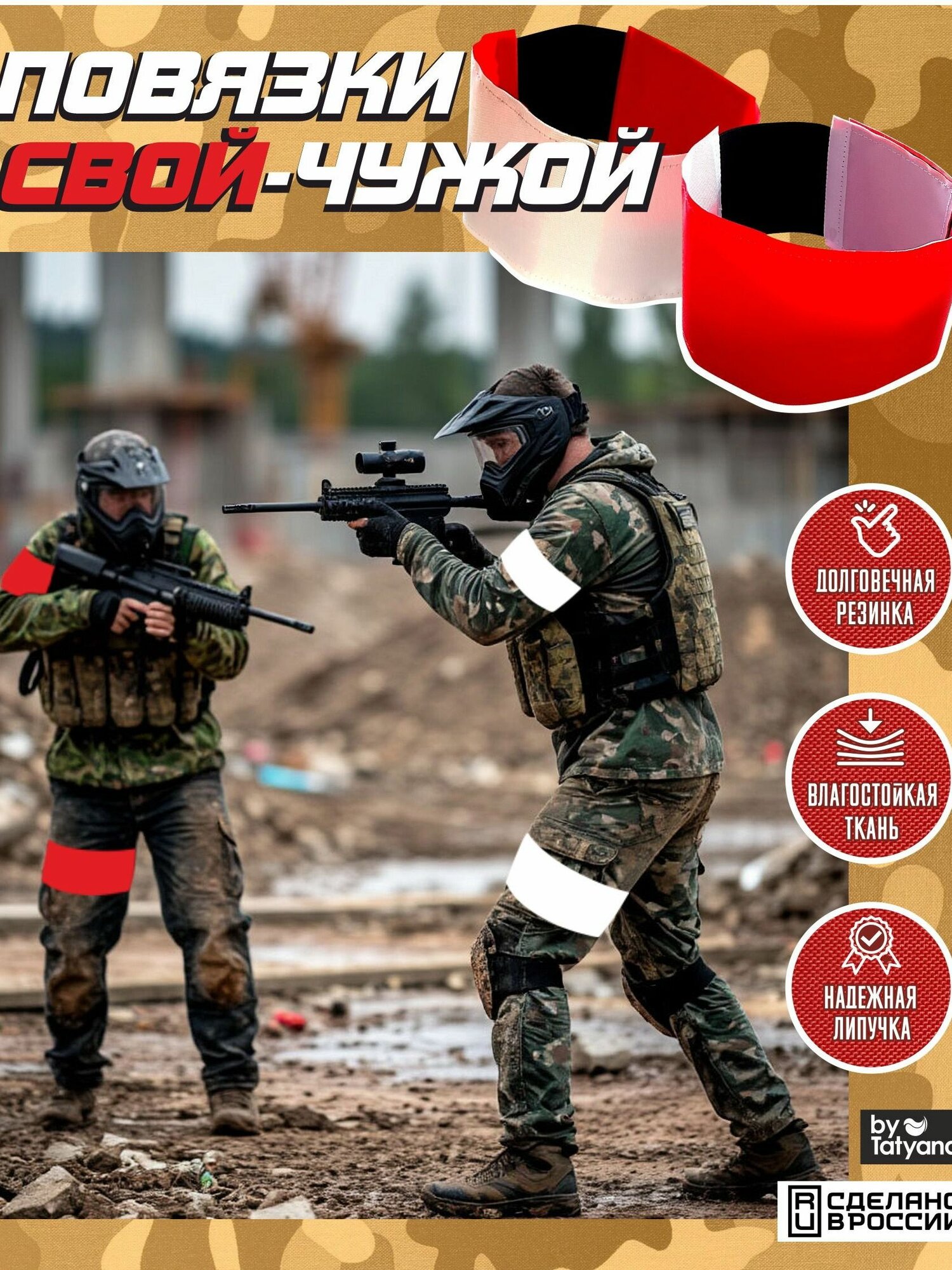 Повязка "Свой-чужой" двухсторонняя красно-белая
