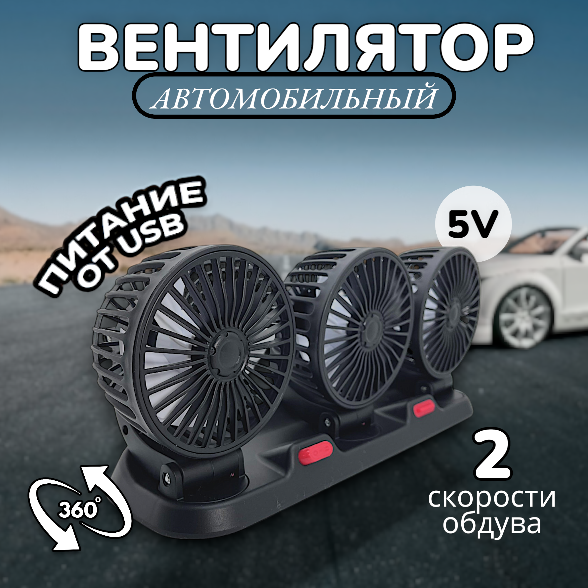 Автомобильный вентилятор/ Тройной вентилятор 5V/ Вентилятор от USB/ 2 скорости/ Настольный вентилятор