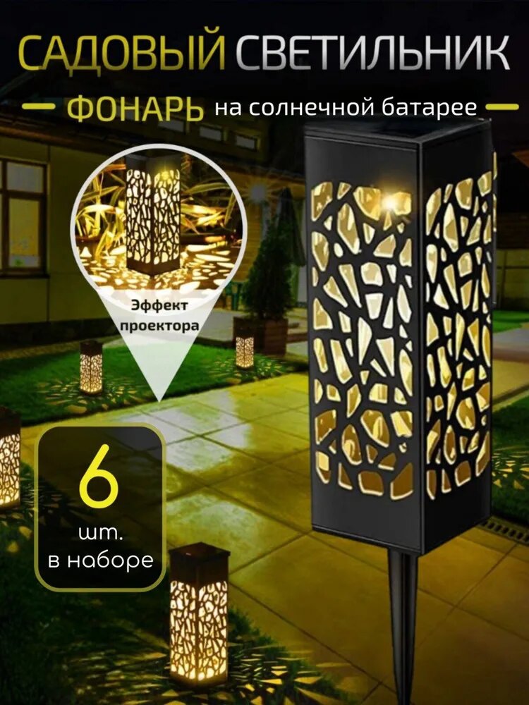 Садовые светильники на солнечных батареях/ фонари садовые 6 штук