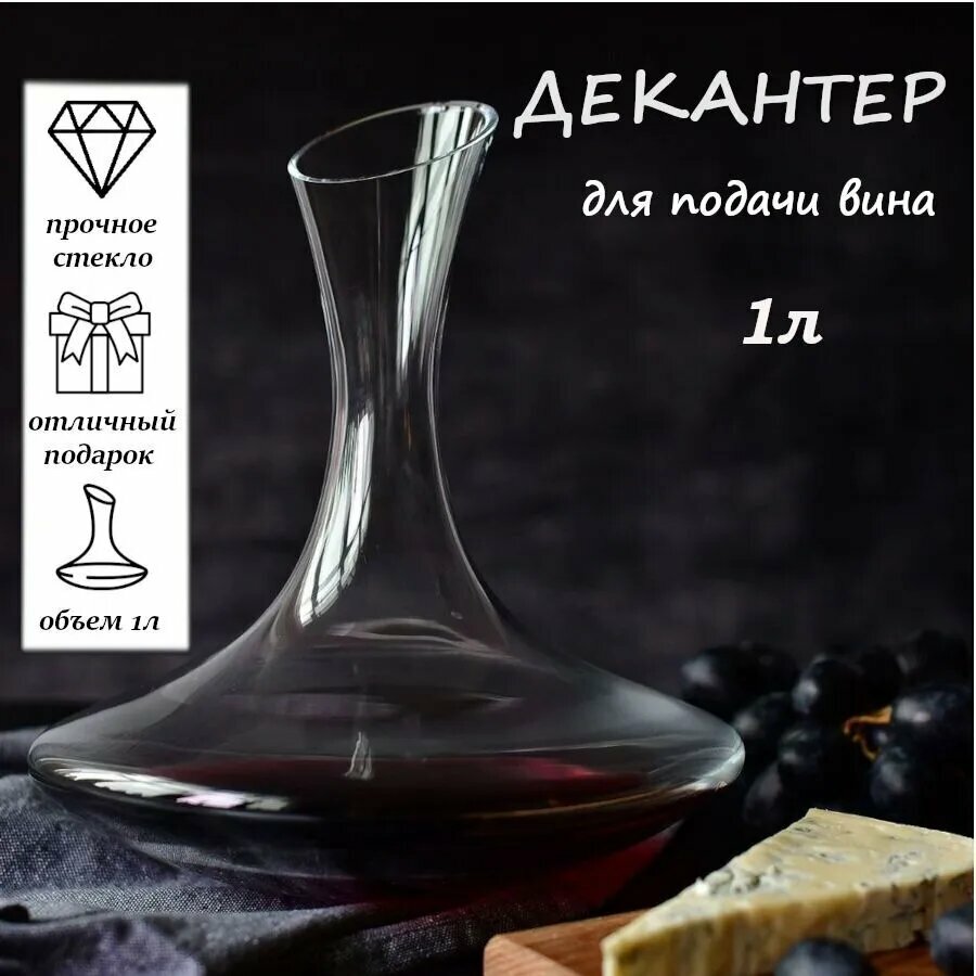 Декантер, 1 л