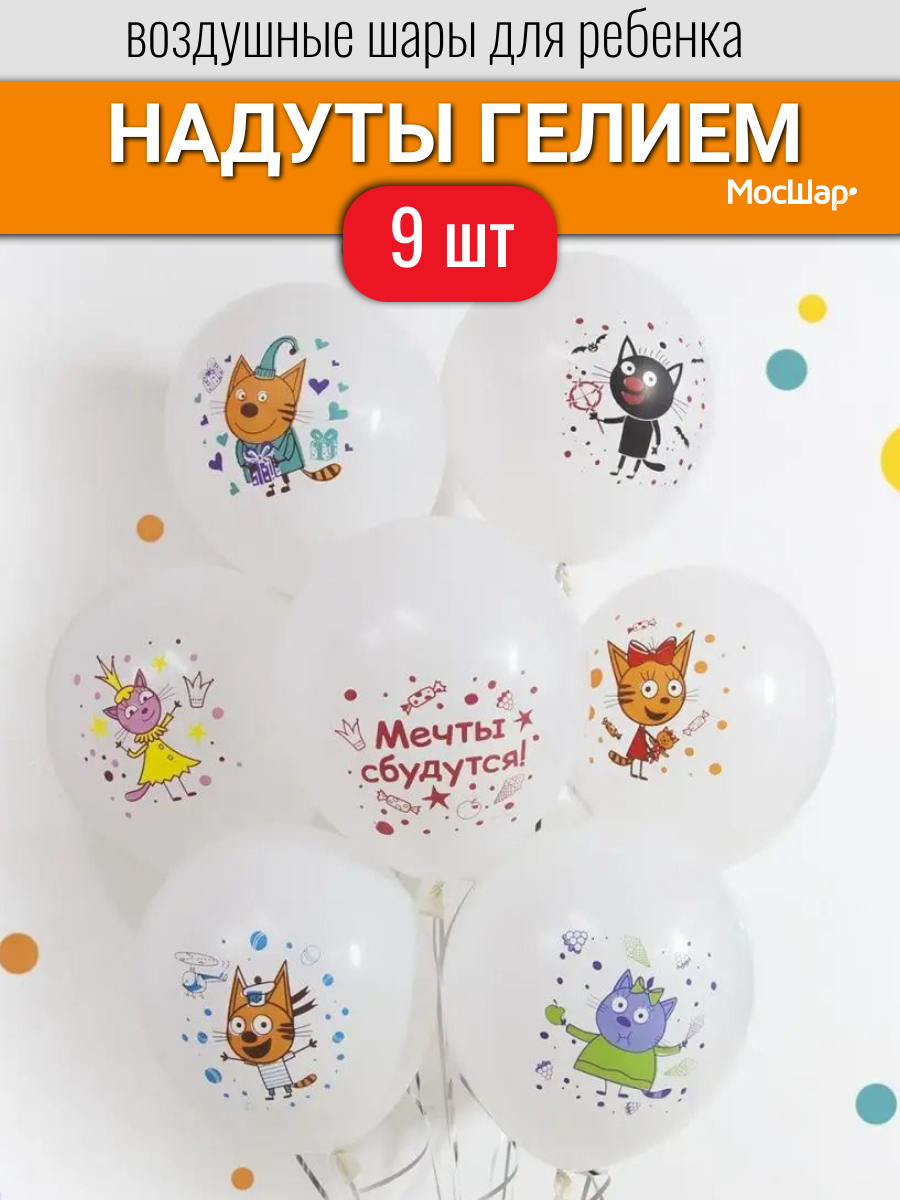 Воздушные шары с гелием для ребенка, белые шарики Три Кота, Мечты сбываются 9 шт